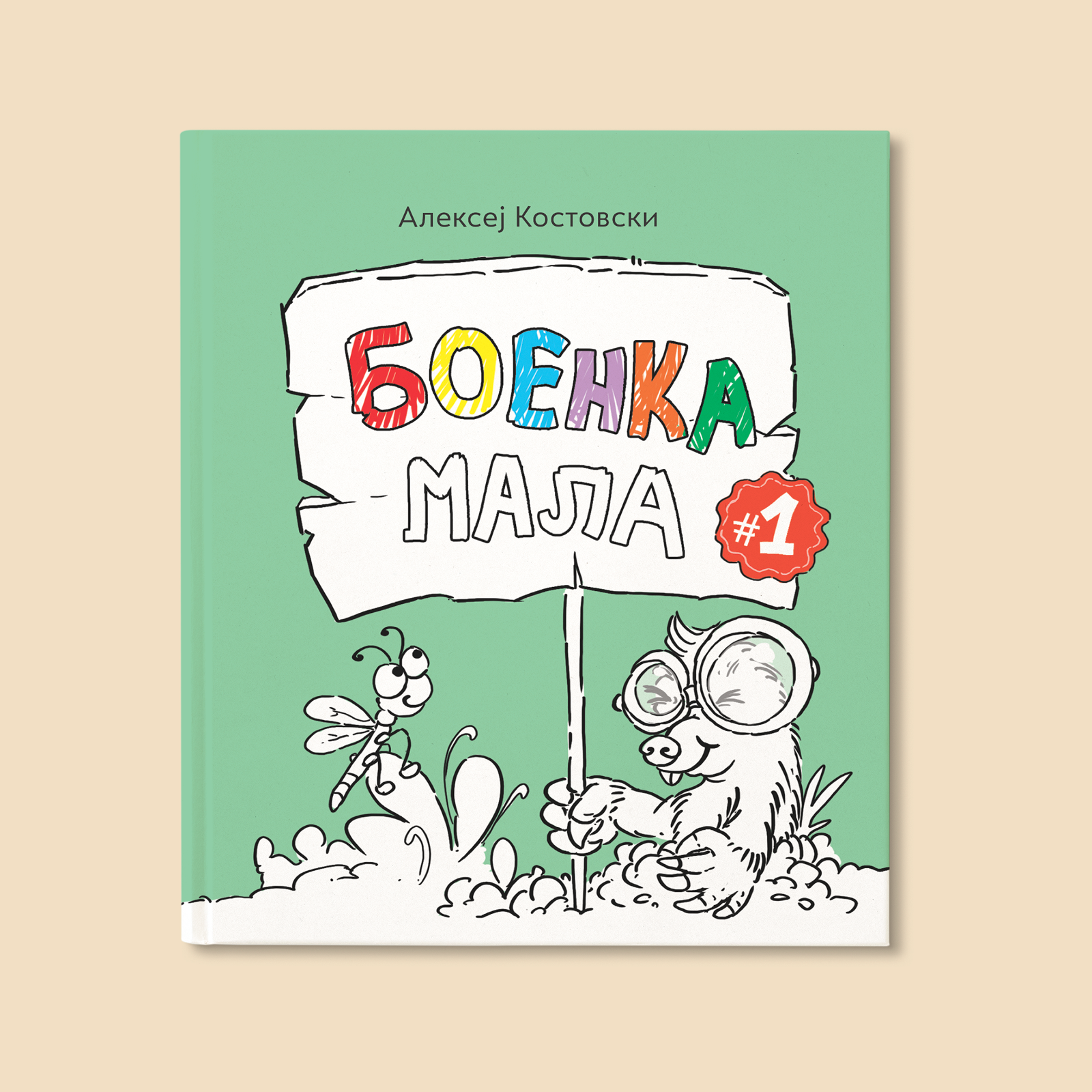 Боенки - Boenki - БОЕНКА МАЛА 1 – Чудна шума