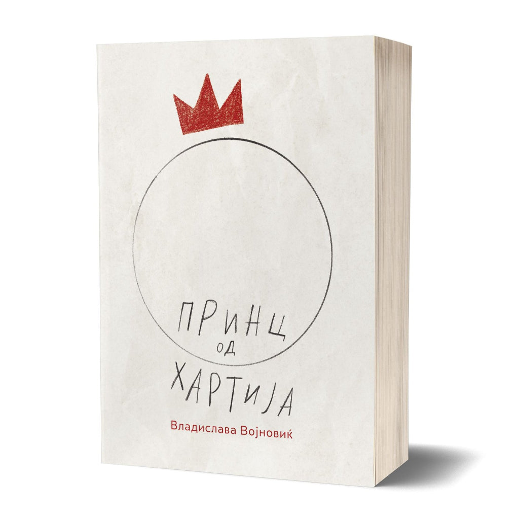 Книги за деца - Романи за деца - ПРИНЦ ОД ХАРТИЈА – Чудна шума